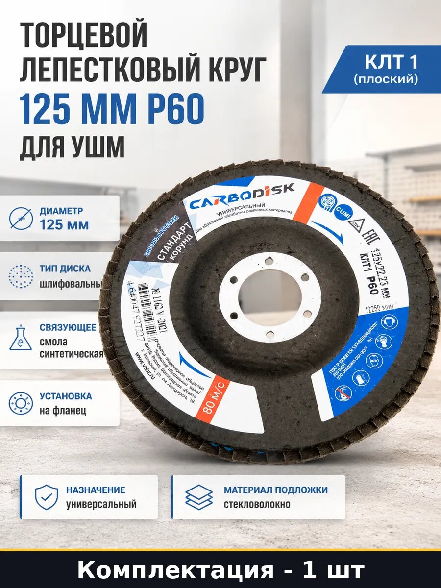 Торцевой лепестковый круг 125 мм P60 для УШМ 1 штука
