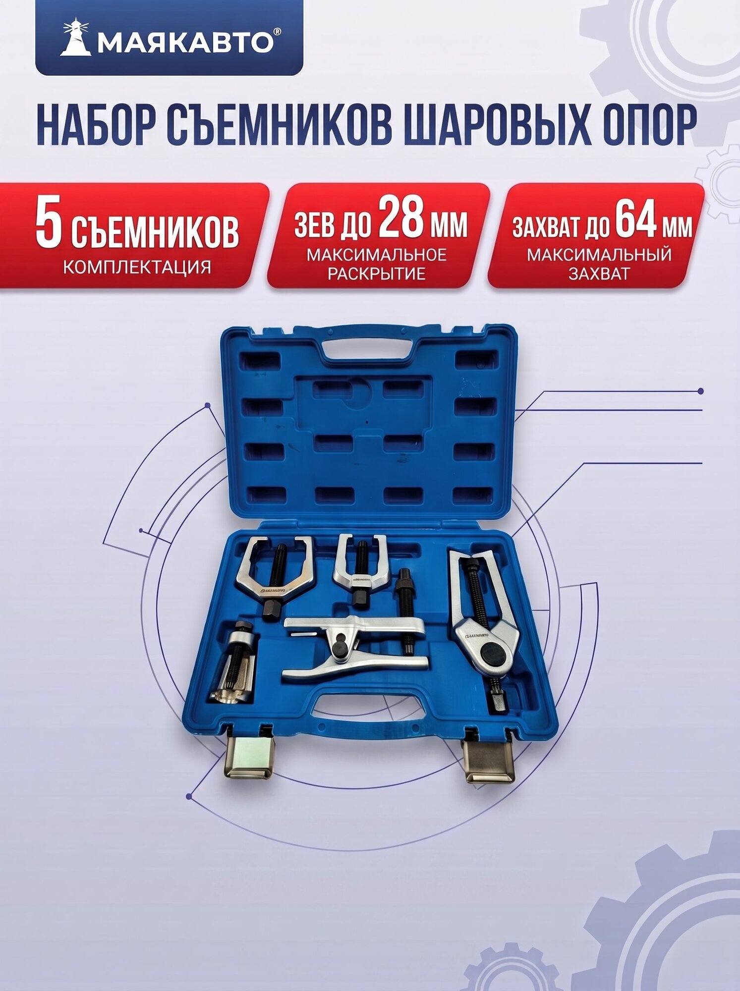 Набор съемников рулевых и шаровых соединений с изменяемой высотой, 3013вт, МаякАвто