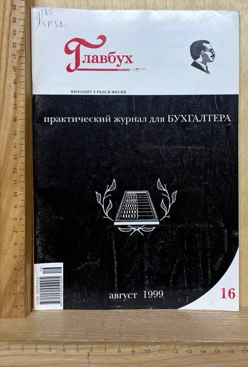 Главбух. Практический журнал для бухгалтера. Август 1999. №16