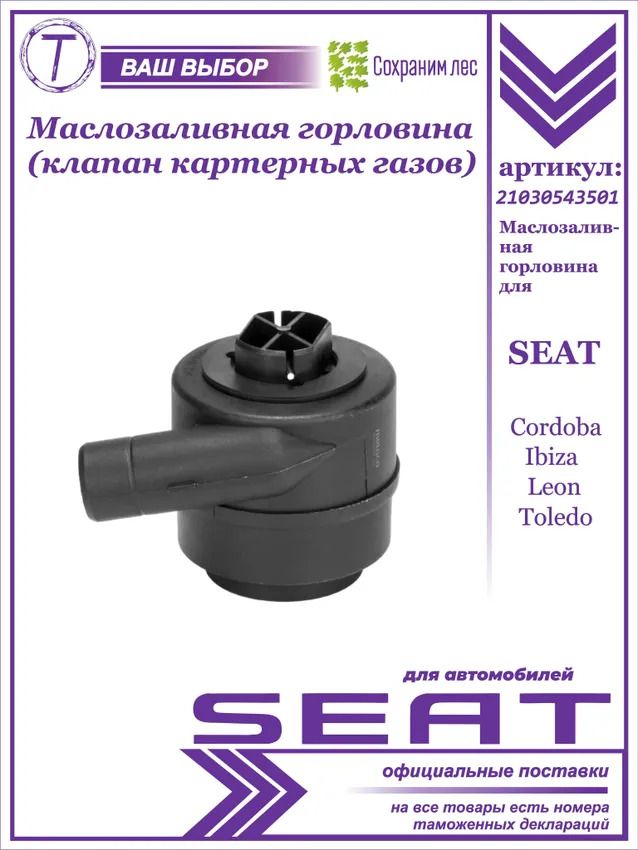 Маслозаливная горловина (клапан вентиляции газов) для SEAT Cordoba, Ibiza, Leon, Toledo / Сиат Кордоба Ибица Леон Толедо / 06A103467E / 06A103465B / 21030543501