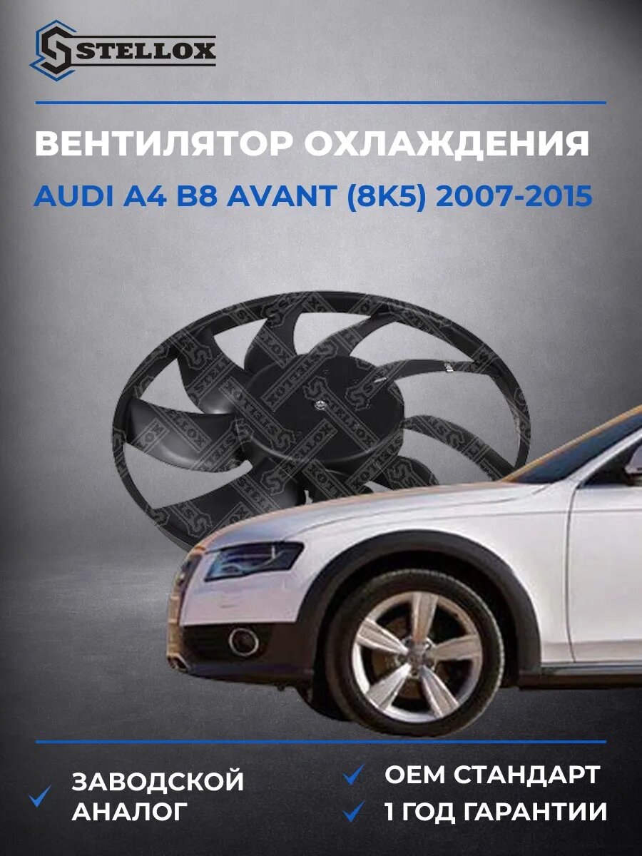 Вентилятор охлаждения Stellox 2999596SX Ауди A4 B8 Авант Audi A4 B8 Avant 2007-2015