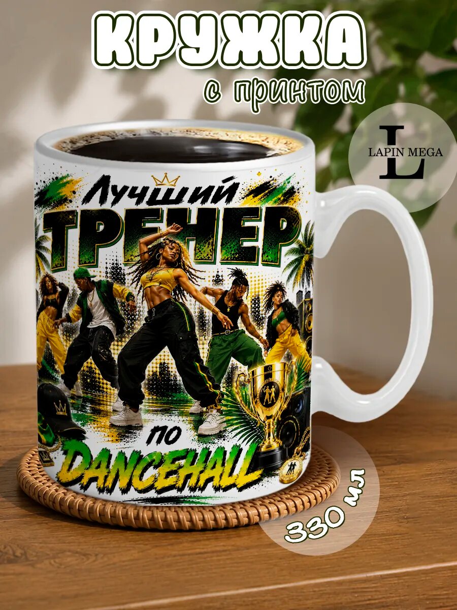Кружка с принтом Лучший тренер Dancehall