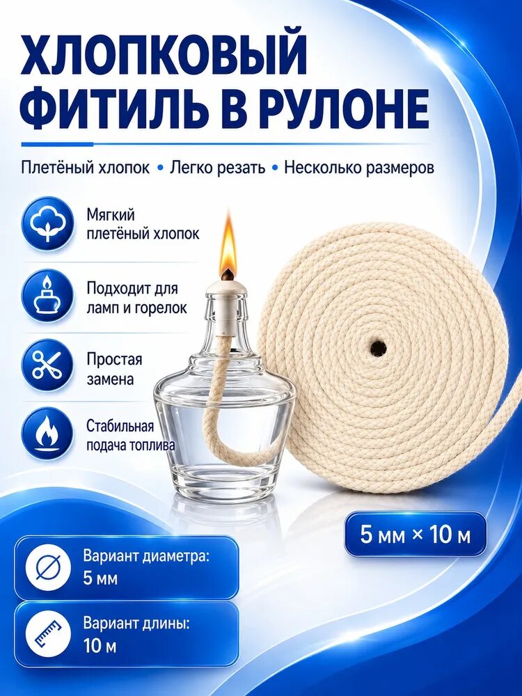 Хлопковый фитиль для спиртовой лампы, 5 мм x 10 м, сменный фитиль для горелки и масляной лампы