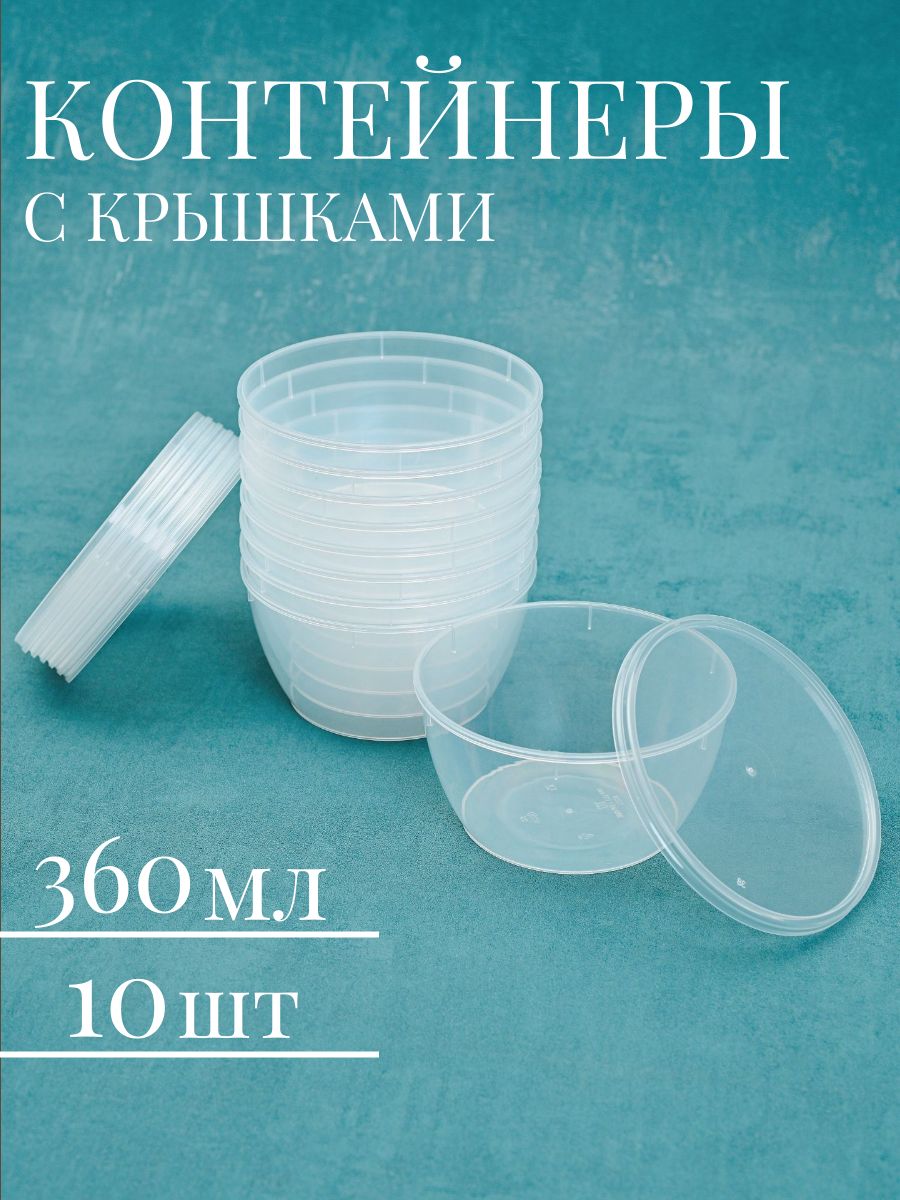 Одноразовый контейнер(банка) с крышкой 360 мл, 10 шт, для хранения и транспортировки жидкостей, для хранения жидкостей