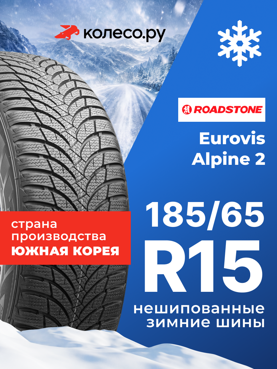 Шины зимние Роудстоун Eurovis Alpine 2 185/65 R15 92T XL нешипованная зимняя резина