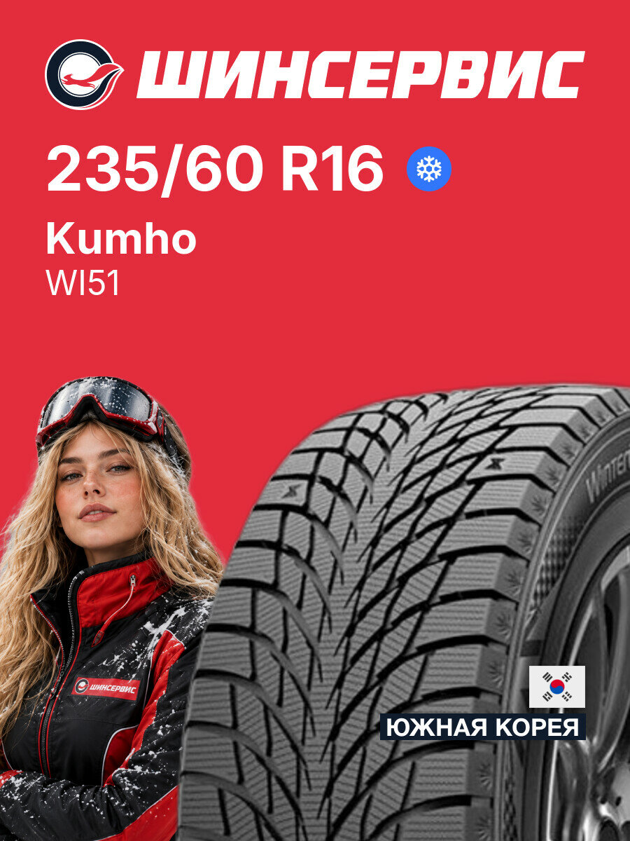 Зимняя нешипованная шина Kumho WI51 235/60 R16 104 T, зимняя автомобильная резина