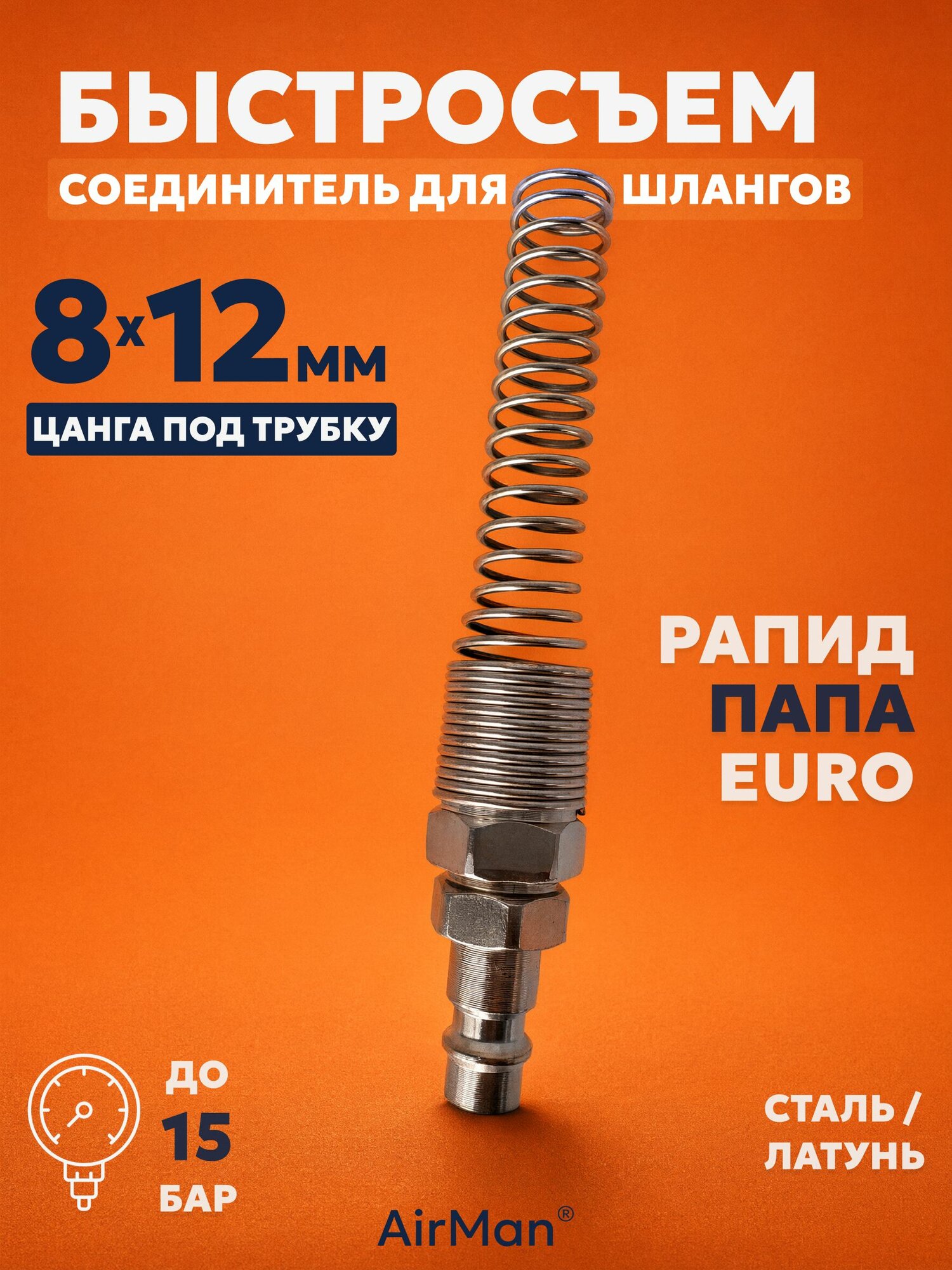Быстросъём пневматический Euro папа, цанга под трубку 8х12 мм, для компрессора и пневмоинструмента