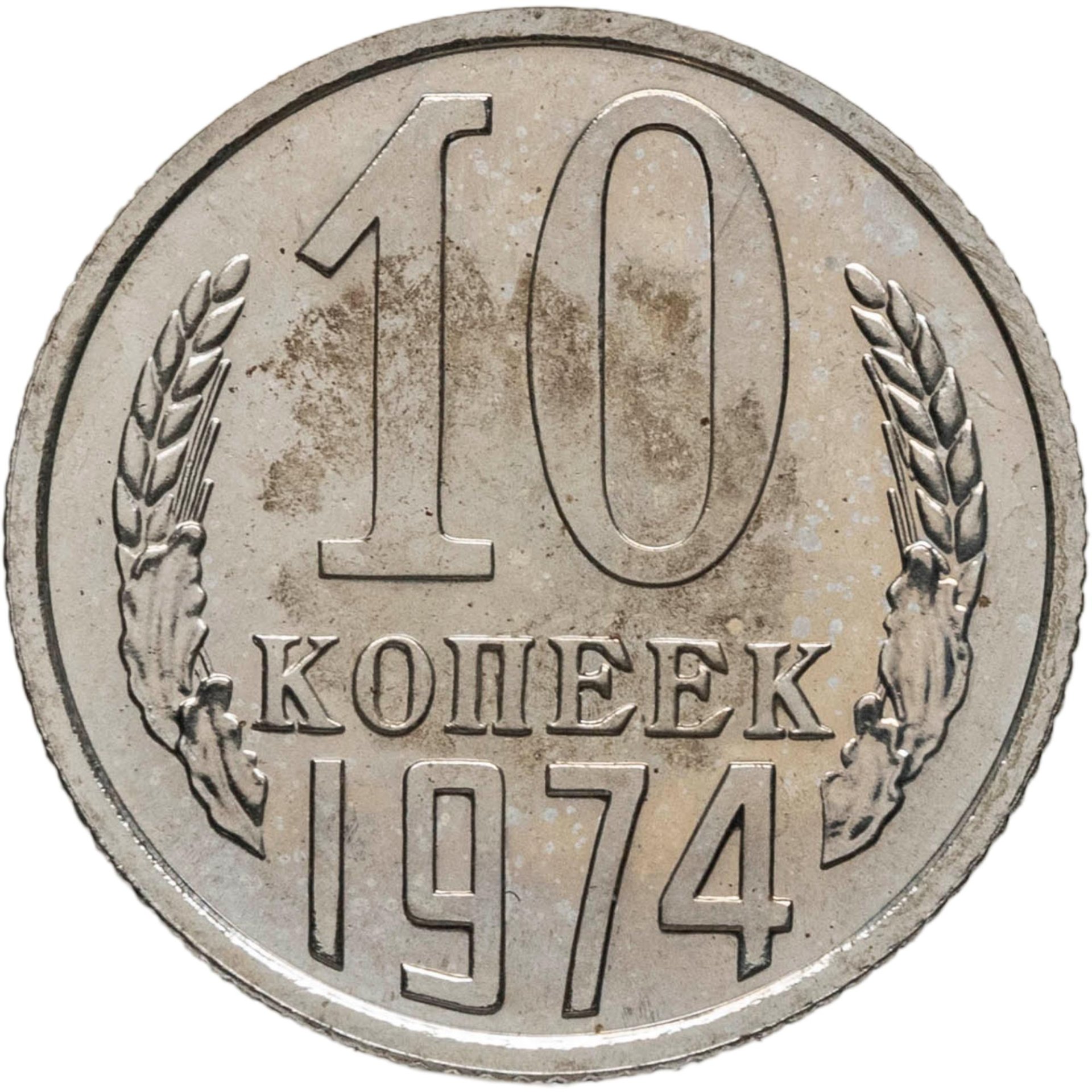 10 копеек 1974 штемпельный блеск, МНЦ медь-никель-цинк, в сохранности BUNC