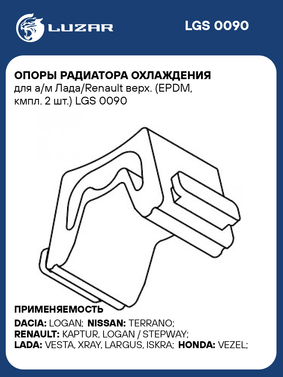 Опоры радиатора охлаждения для а/м Лада/Renault верх. (EPDM, кмпл. 2 шт.) LUZAR LGS 0090
