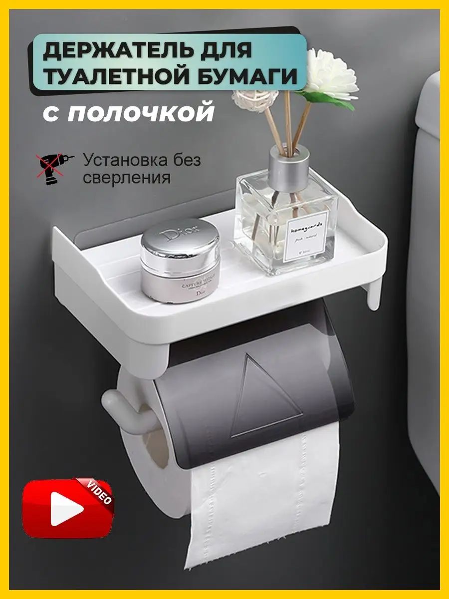 Держатель для туалетной бумаги с полкой без сверления