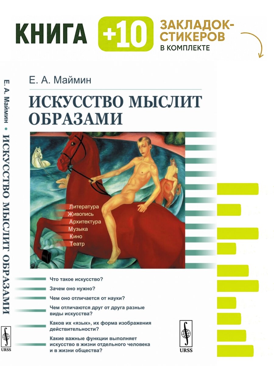 Искусство мыслит образами. Комплект: книга + 10 закладок-стикеров