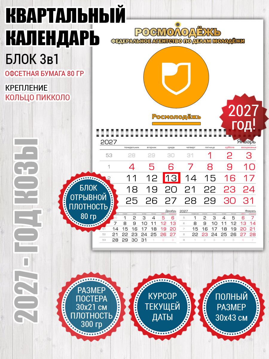 Календарь Росмолодёжь