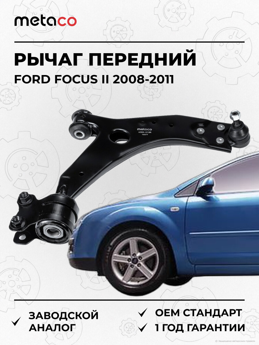 Рычаг передний правый METACO 4300013R Форд Фокус Ford Focus II 2008-2011