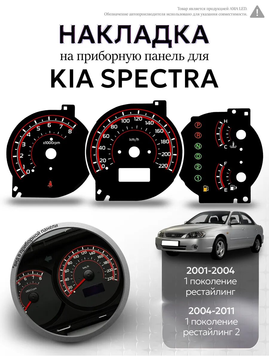 Шкала, Накладка на щиток приборов для KIA Spectra от AMALED Tuning