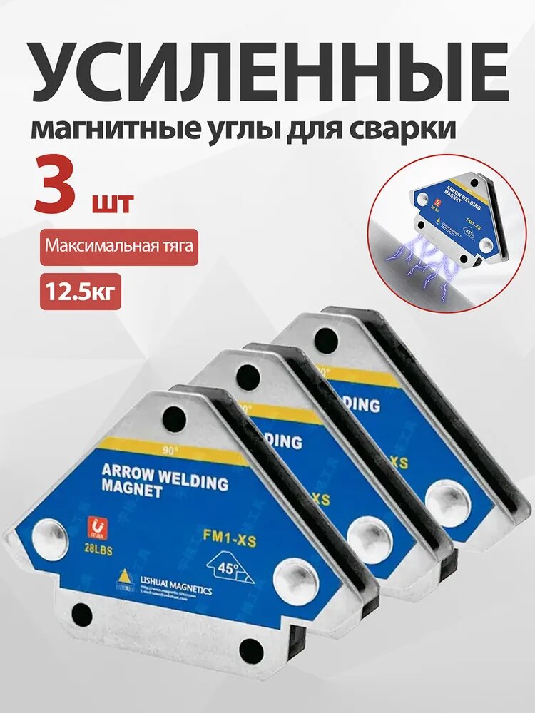 3 шт. Усиленные магнитные углы для сварки,12.5 кг