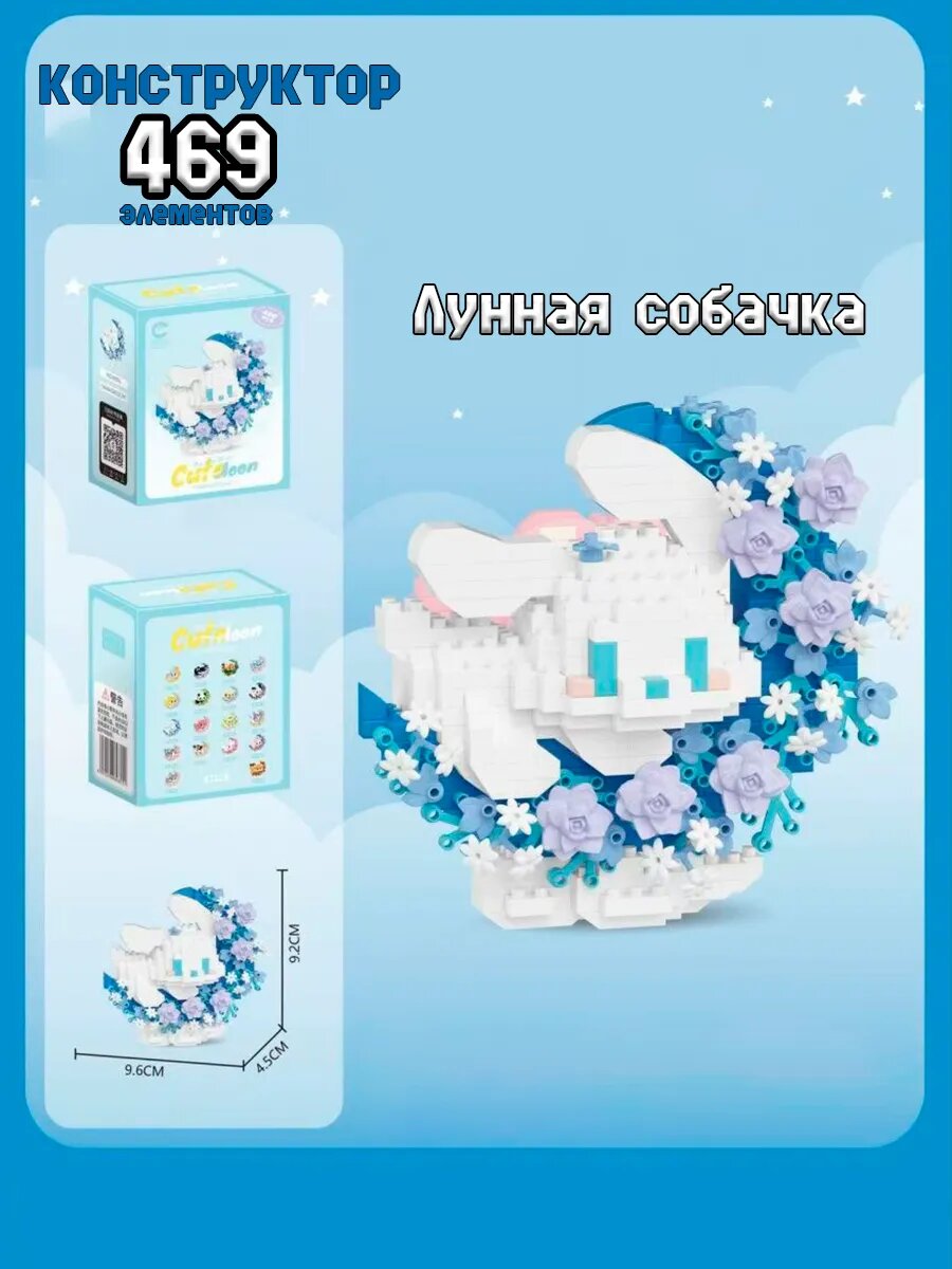 Конструктор 3д из миниблоков собачка луна