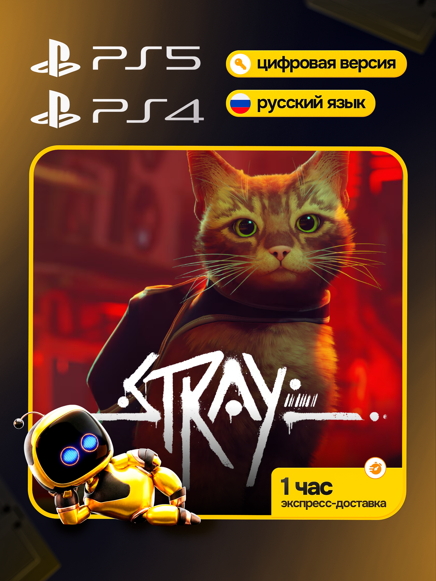 Игра Stray для PS4 и PS5, русские субтитры и интерфейс | PS4/PS5
