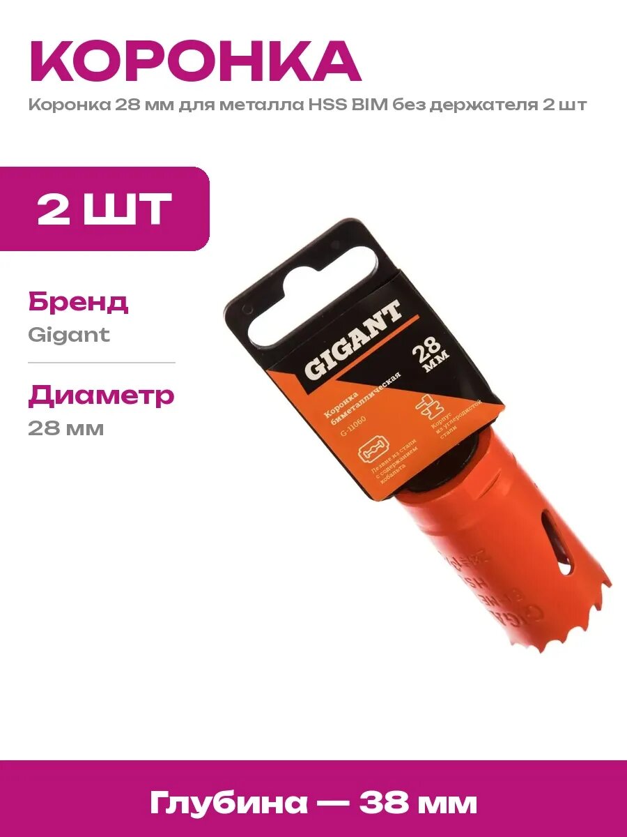 Коронка 28 мм для цветных металлов и листовой стали 2 шт