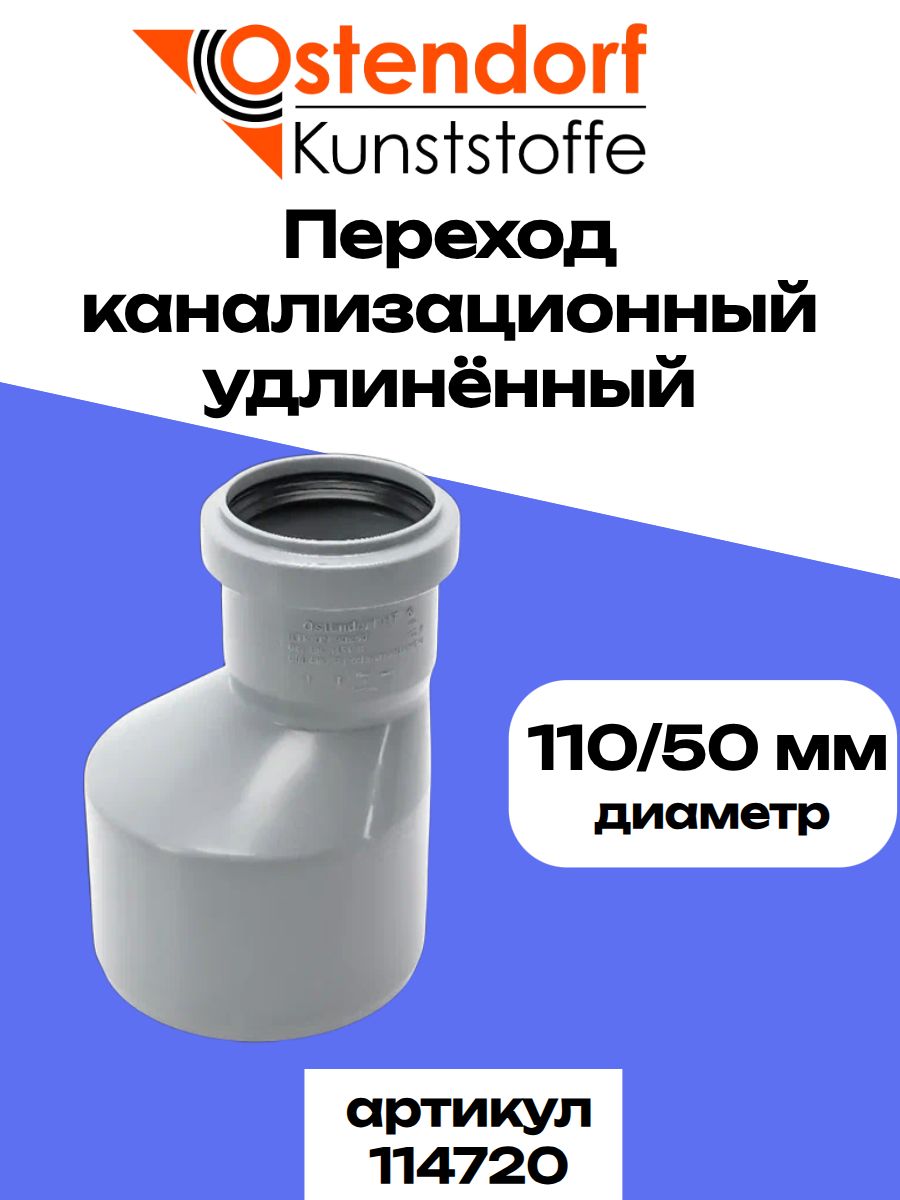 Переходник канализационный Ostendorf 90х50мм удлинённый 114720 редукция