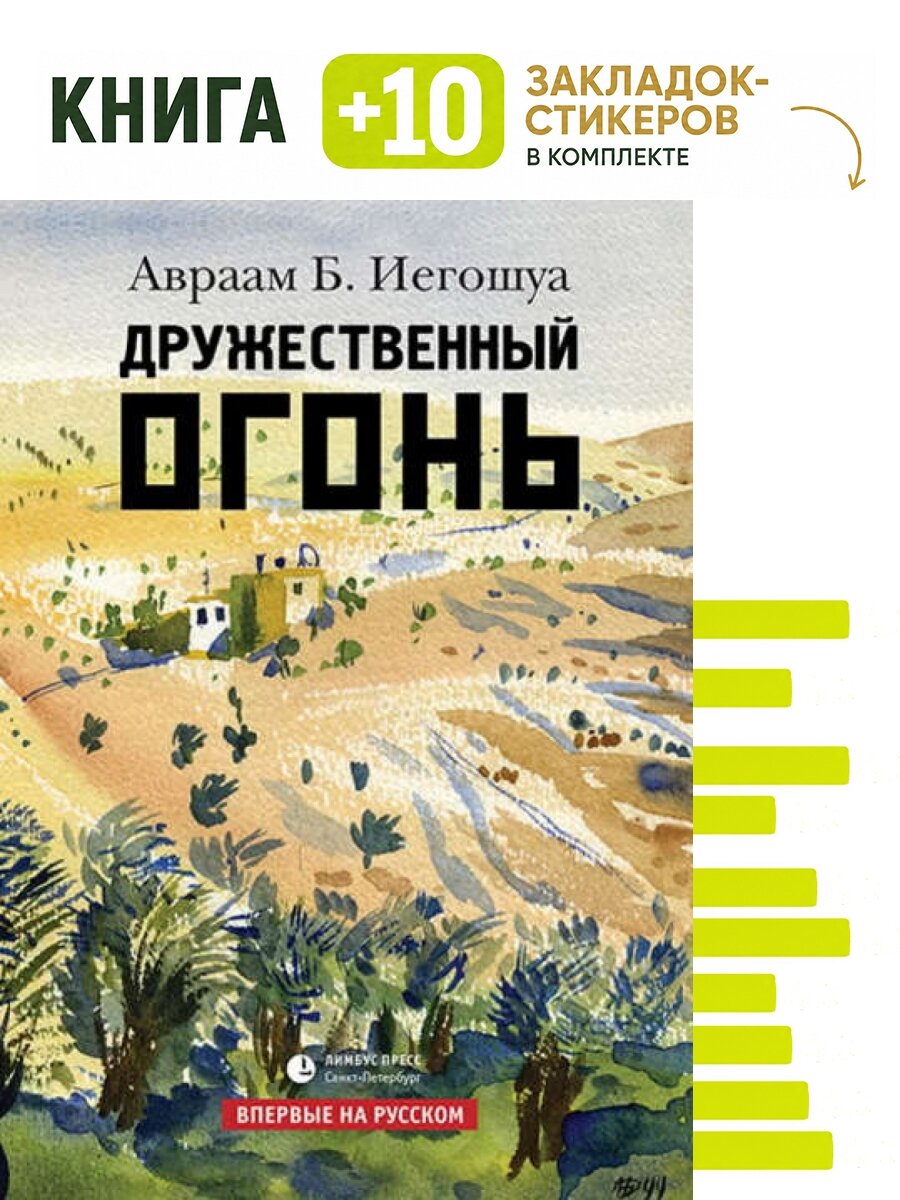 Дружественный огонь. Комплект: книга + 10 закладок-стикеров