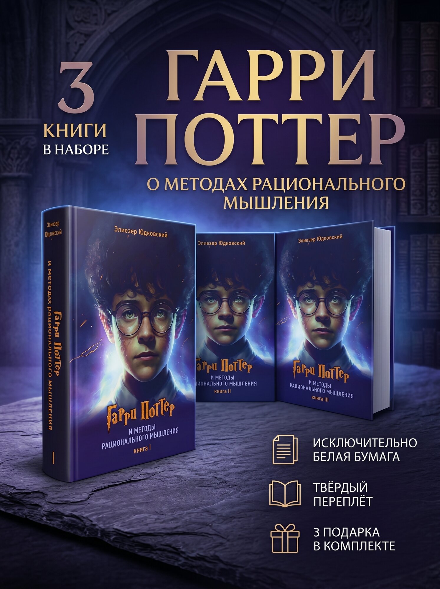 Гарри Поттер и методы рационального мышления, комплект из 3х книг + подарок, Элиезер Юдковский, твёрдый переплёт