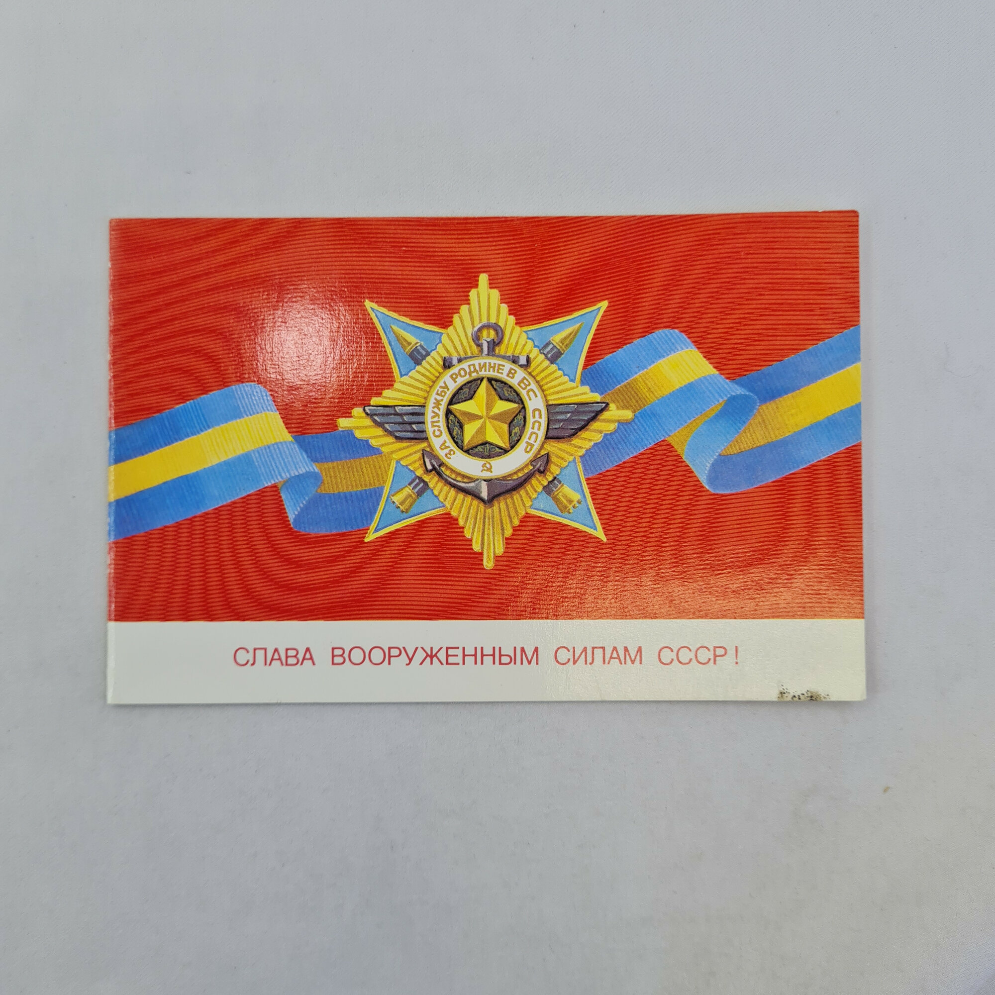 Открытка советская СССР. Вооруженные силы, лента и награда с надписью Слава. Винтаж СССР
