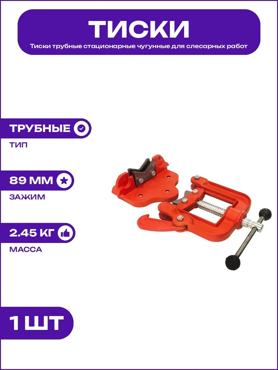 Тиски трубные, рабочий ход 89 мм, чугун и сталь, без функции поворота, для сантехнических работ, 2.45 кг