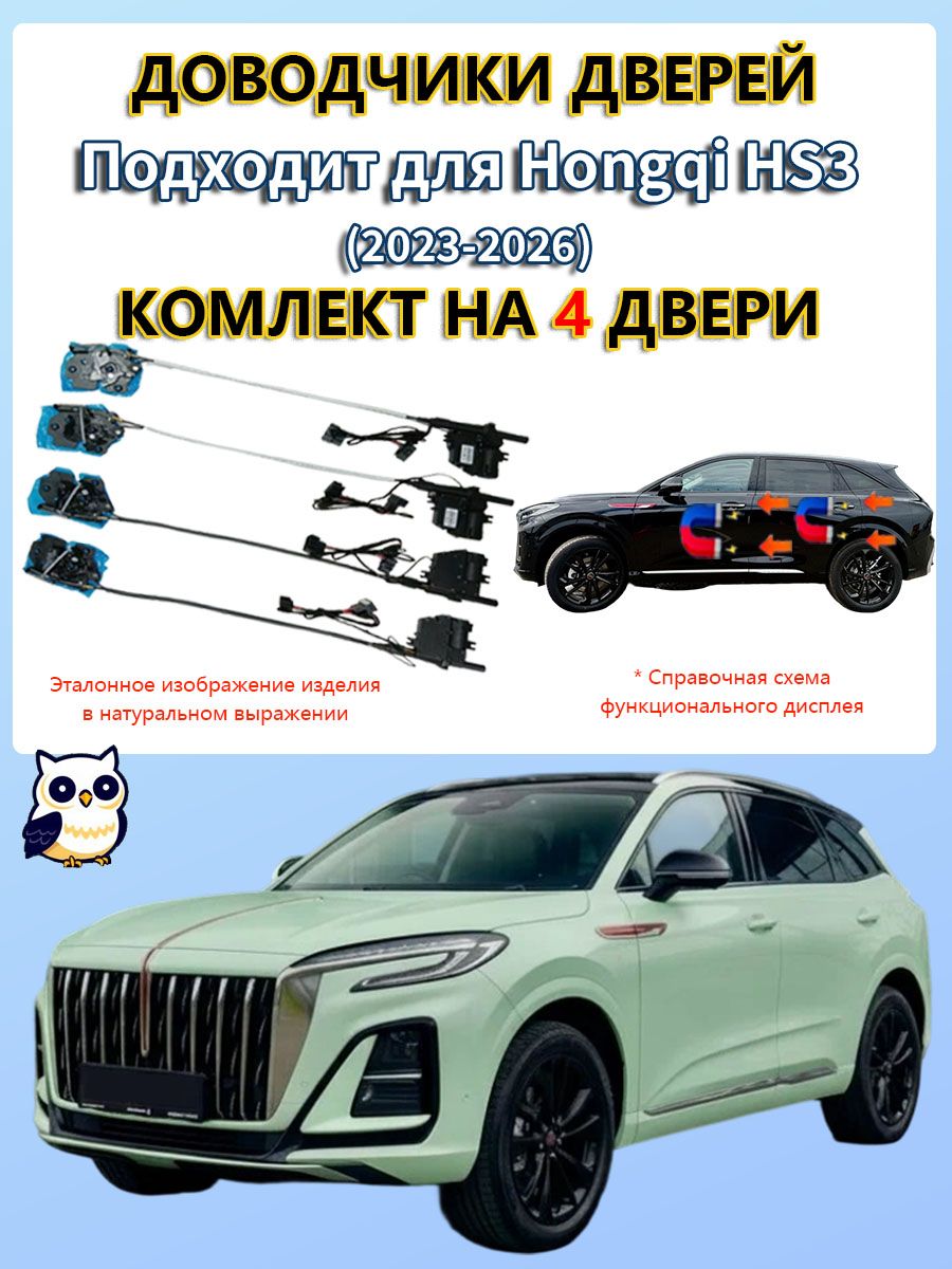 Доводчики дверей Hongqi HS3 (2023-206), 4 двери(Гарантия 2 года)