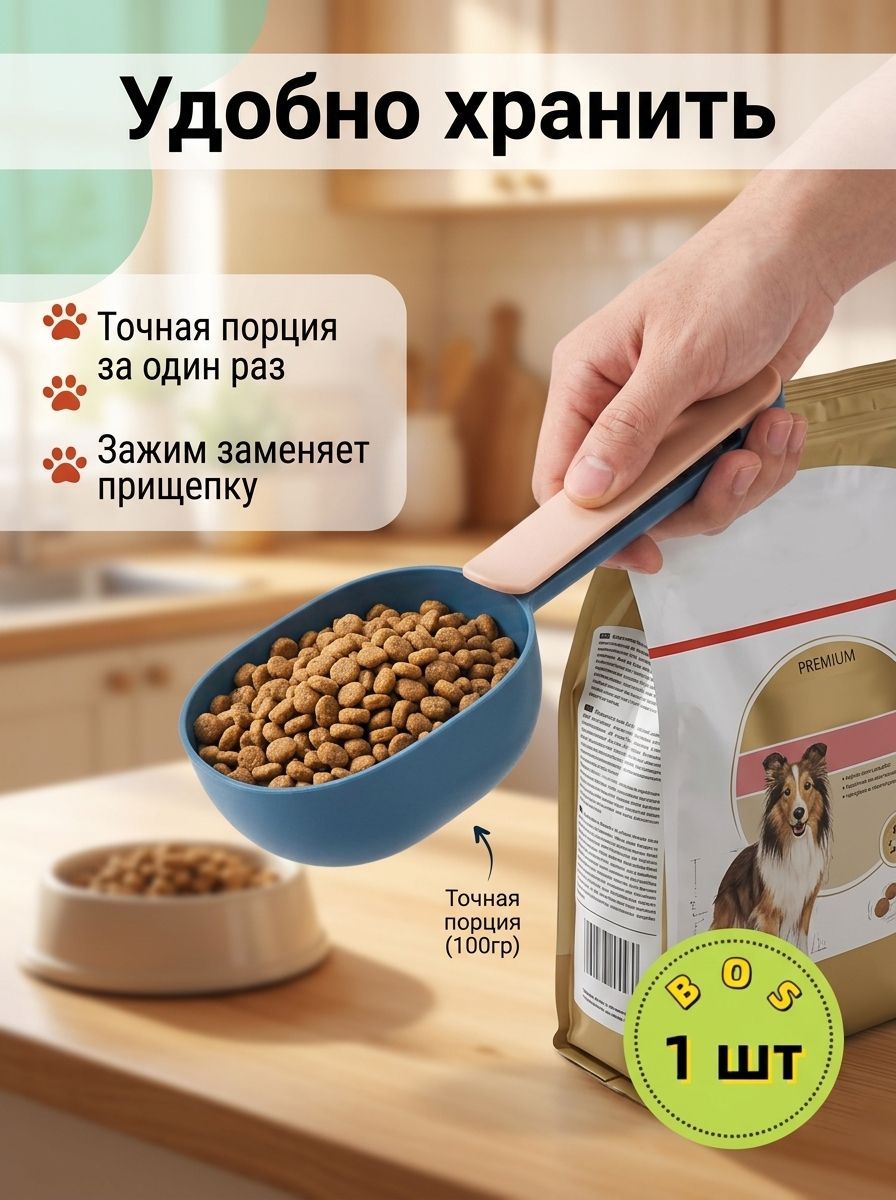 Мерная ложка для домашних животных для точного контроля порции.