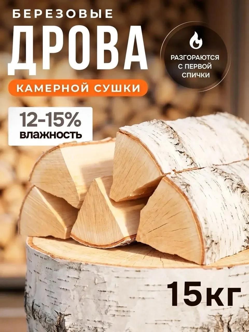 Сухие березовые дрова камерной сушки длина поленья 33 см, вес 15 кг