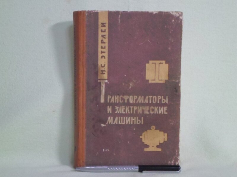 Трансформаторы и электрические машины.