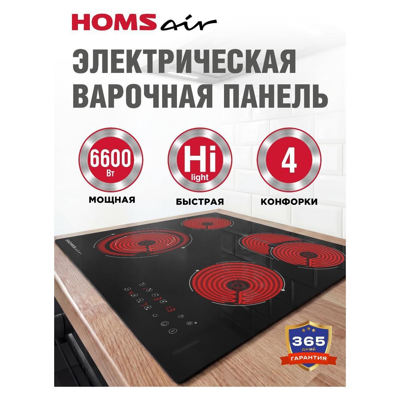 Варочная панель электрическая HOMSAir HVС64SMDBK