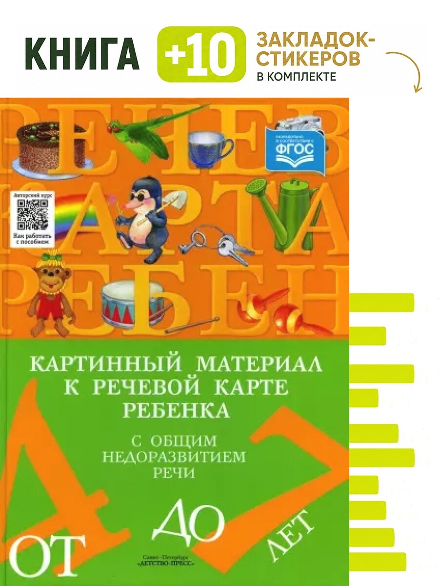 Картинный материал к речевой карте ребенка 4-7 лет. Комплект: книга + 10 закладок-стикеров