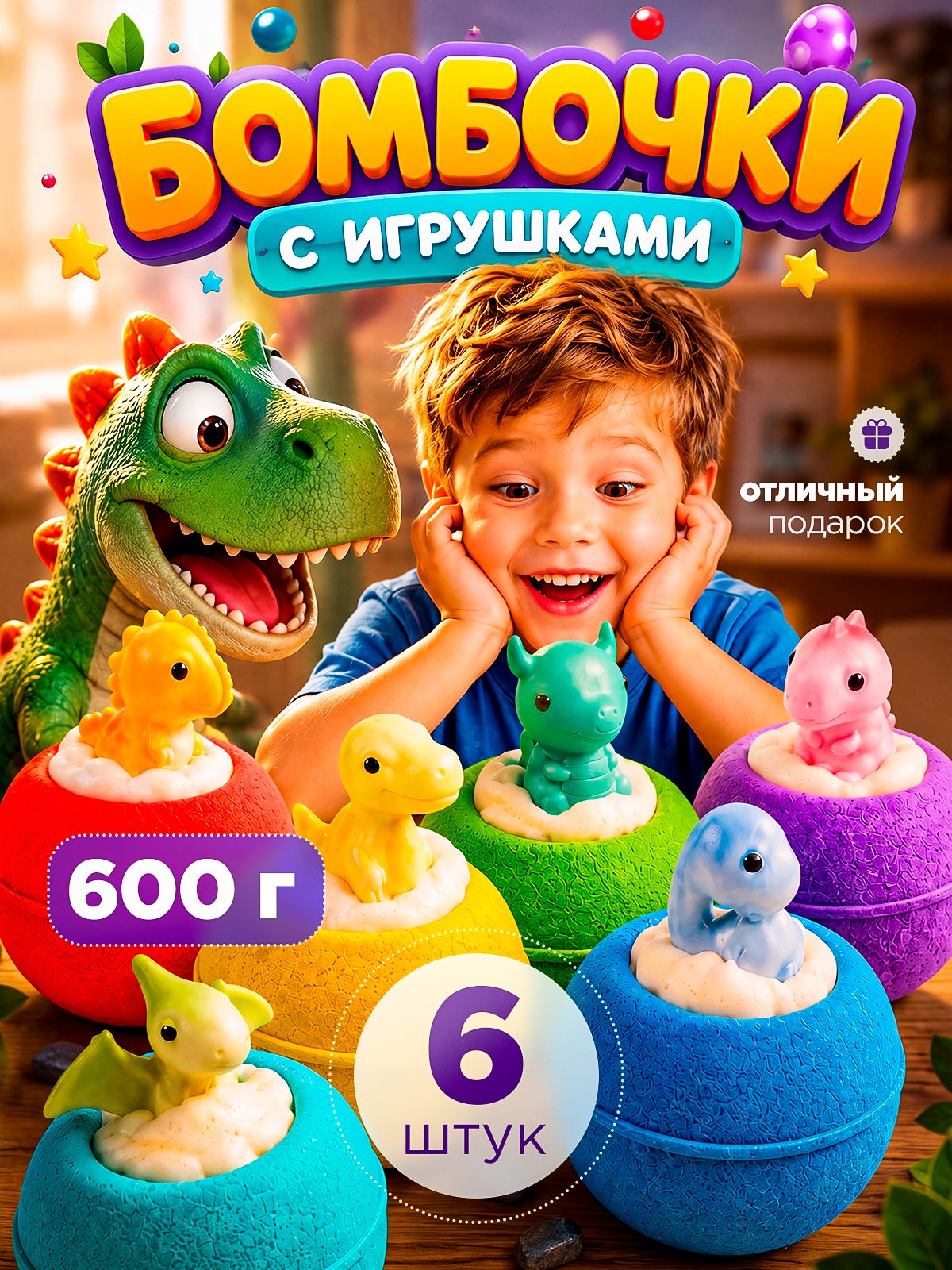 Бомбочки для ванны детские с игрушкой Динозавры 6 шт "Avanture" набор бурлящих больших шаров с пеной внутри