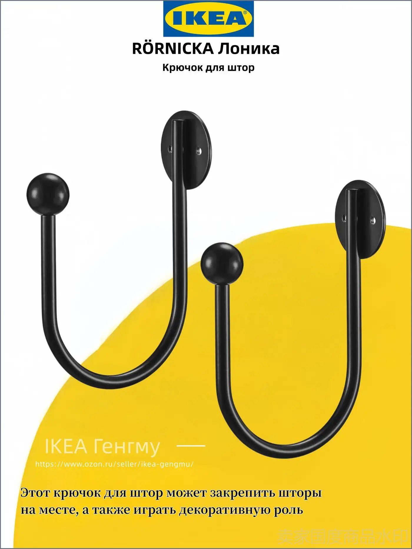 IKEA RORNICKA Лоника Крючок для штор, черный