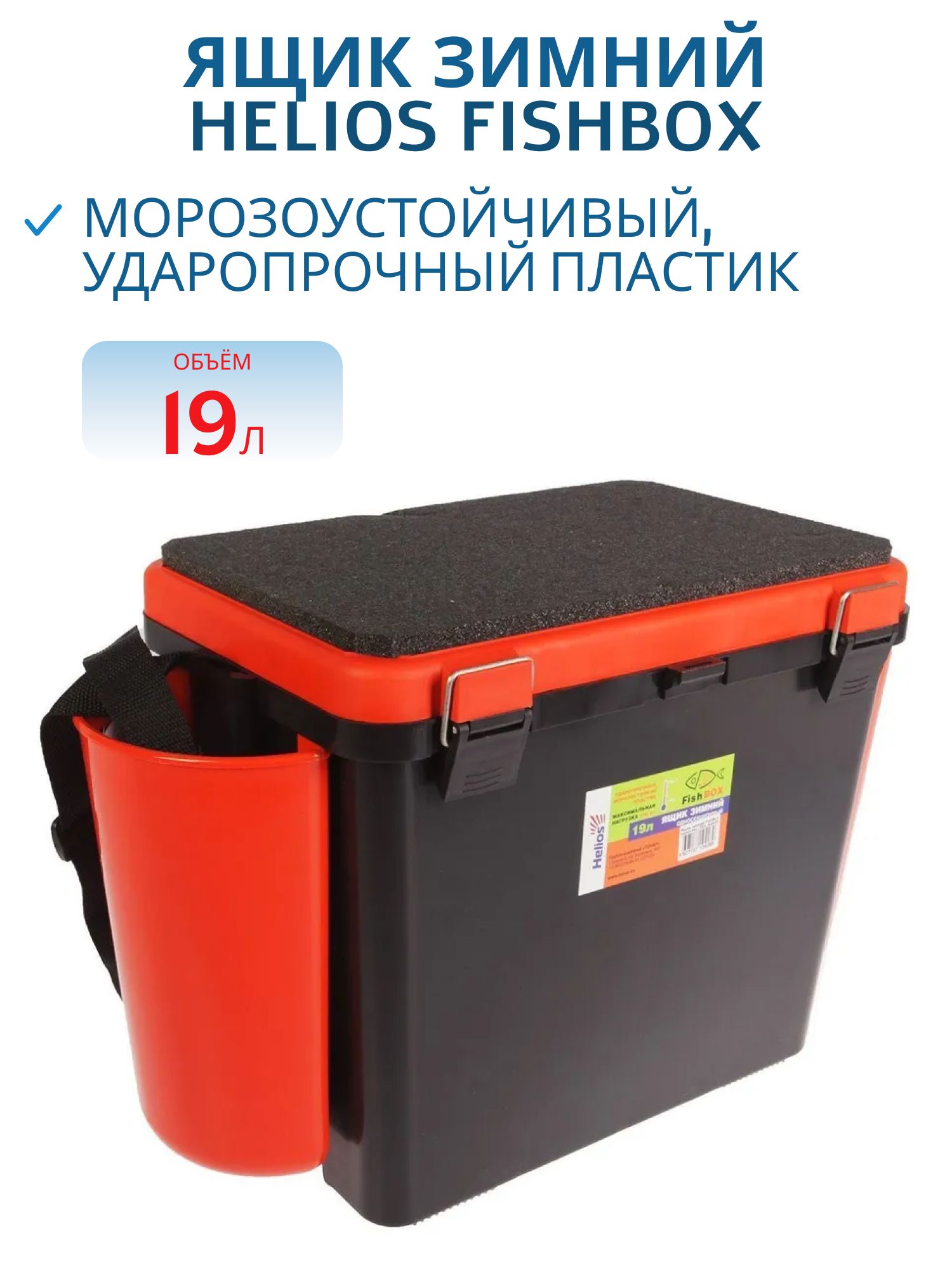 Ящик зимний Helios FishBox, 19 л, оранжевый