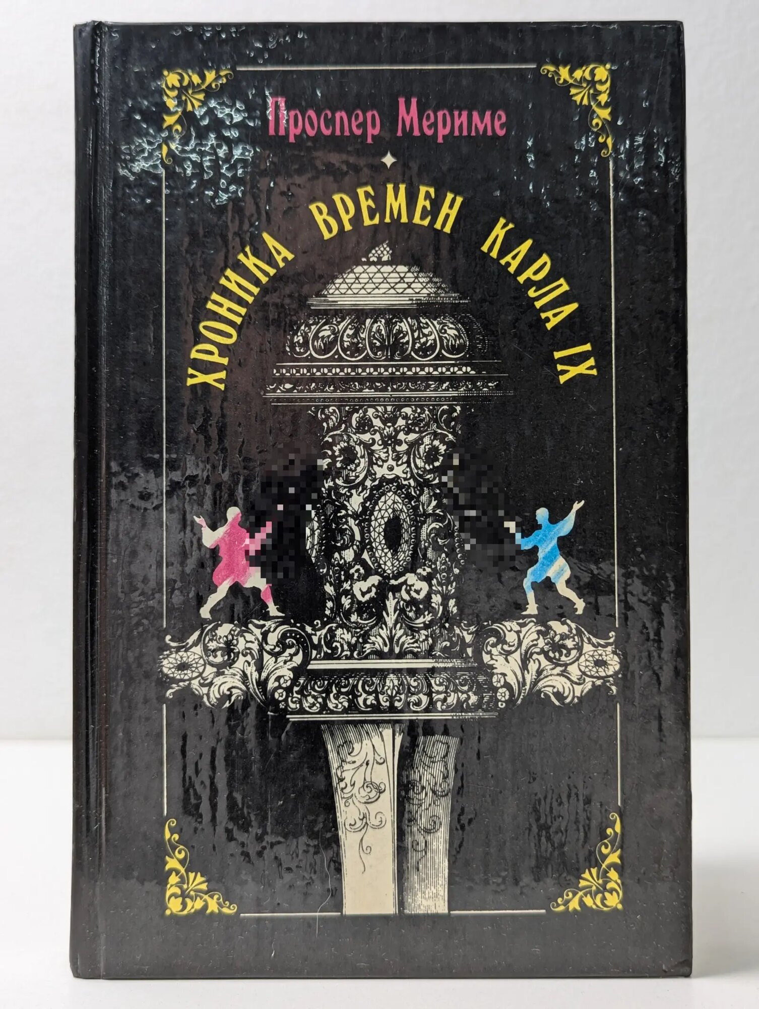 Хроника времен Карла IX Мериме Проспер 1993
