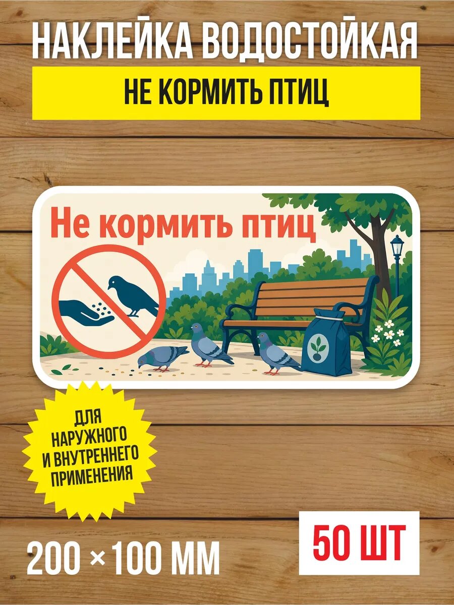 Наклейка «Не кормить птиц» виниловая, 200х100 мм, 50 шт