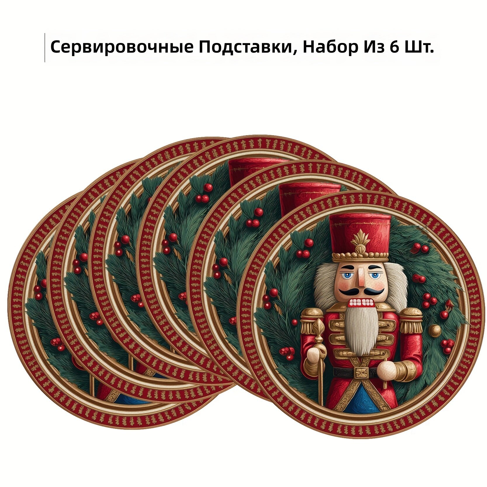 Коврики для стола круглые 6 шт, льняные моющиеся, красно-золотые с принтом Рождественского щелкунчика, омелы, шишек и ягод