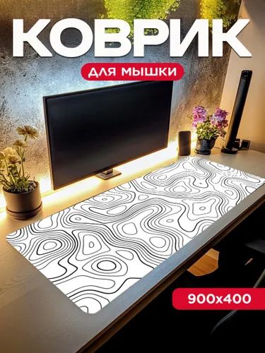 Большой коврик для мыши "Белая Абстракция" 90х40 см/ Детский игровой антискользящий противоскользящий резиновый/ Для клавиатуры и ноутбука компьютерного офисного