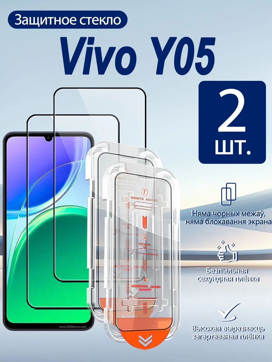 2 шт. Защитное стекло Vivo Y05, простая установка, антиудар, антицарапины, без пузырей