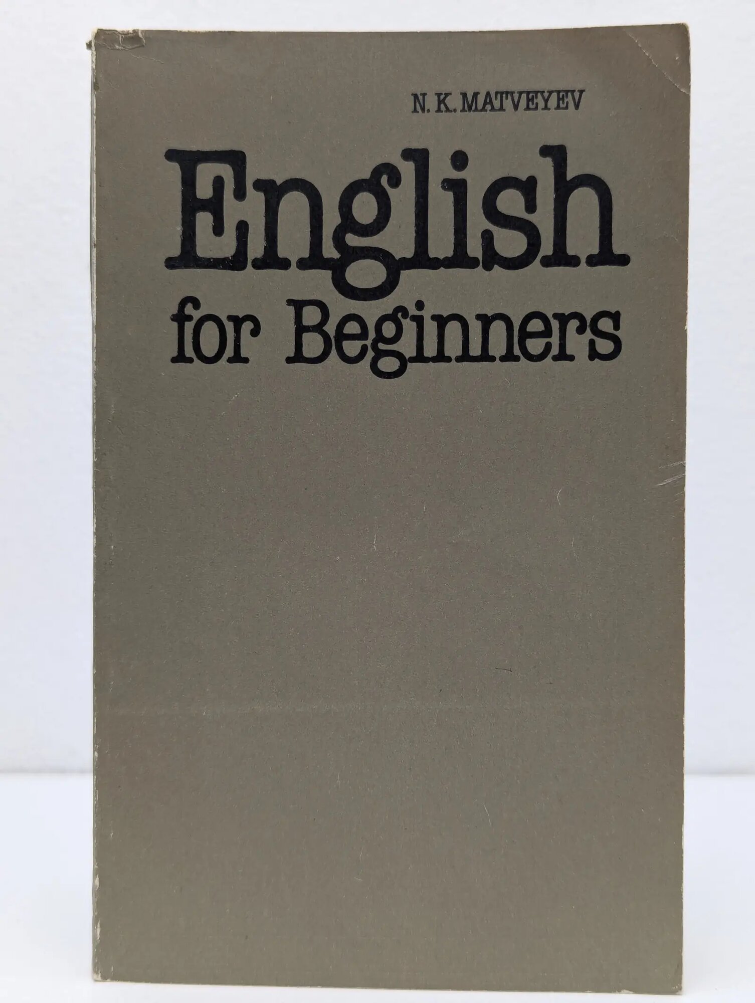 English for Beginners. Учебник английского языка Матвеев Николай Константинович 1984
