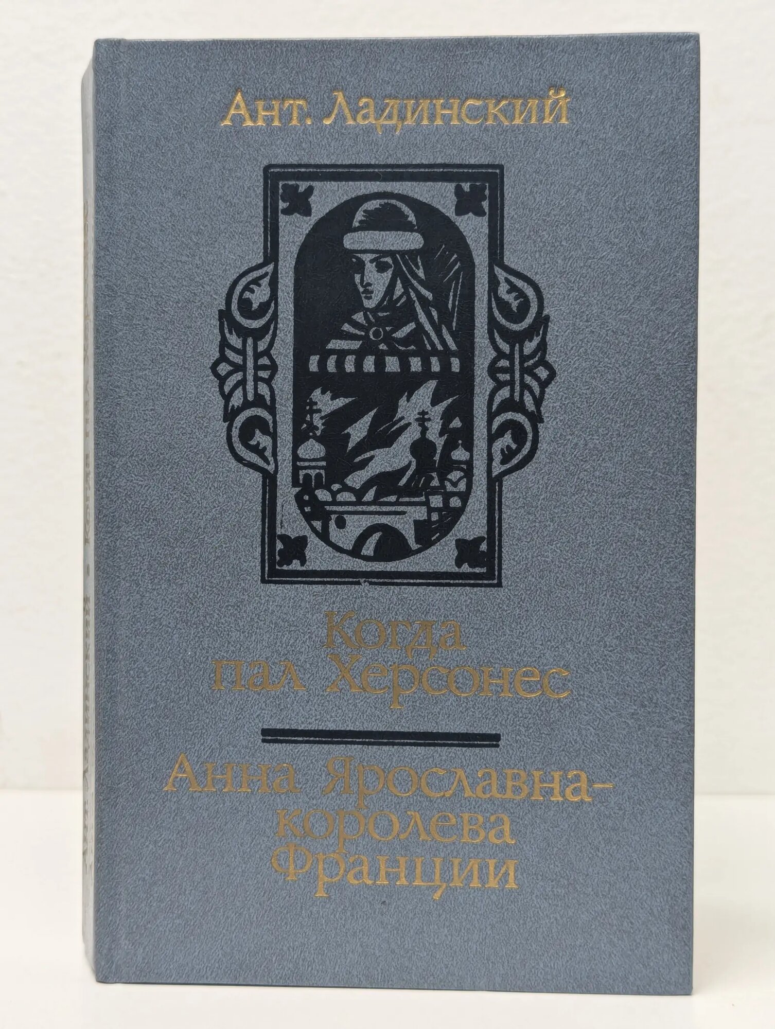 Когда пал Херсонес. Анна Ярославна - королева Франции Ладинский Антонин Петрович 1987