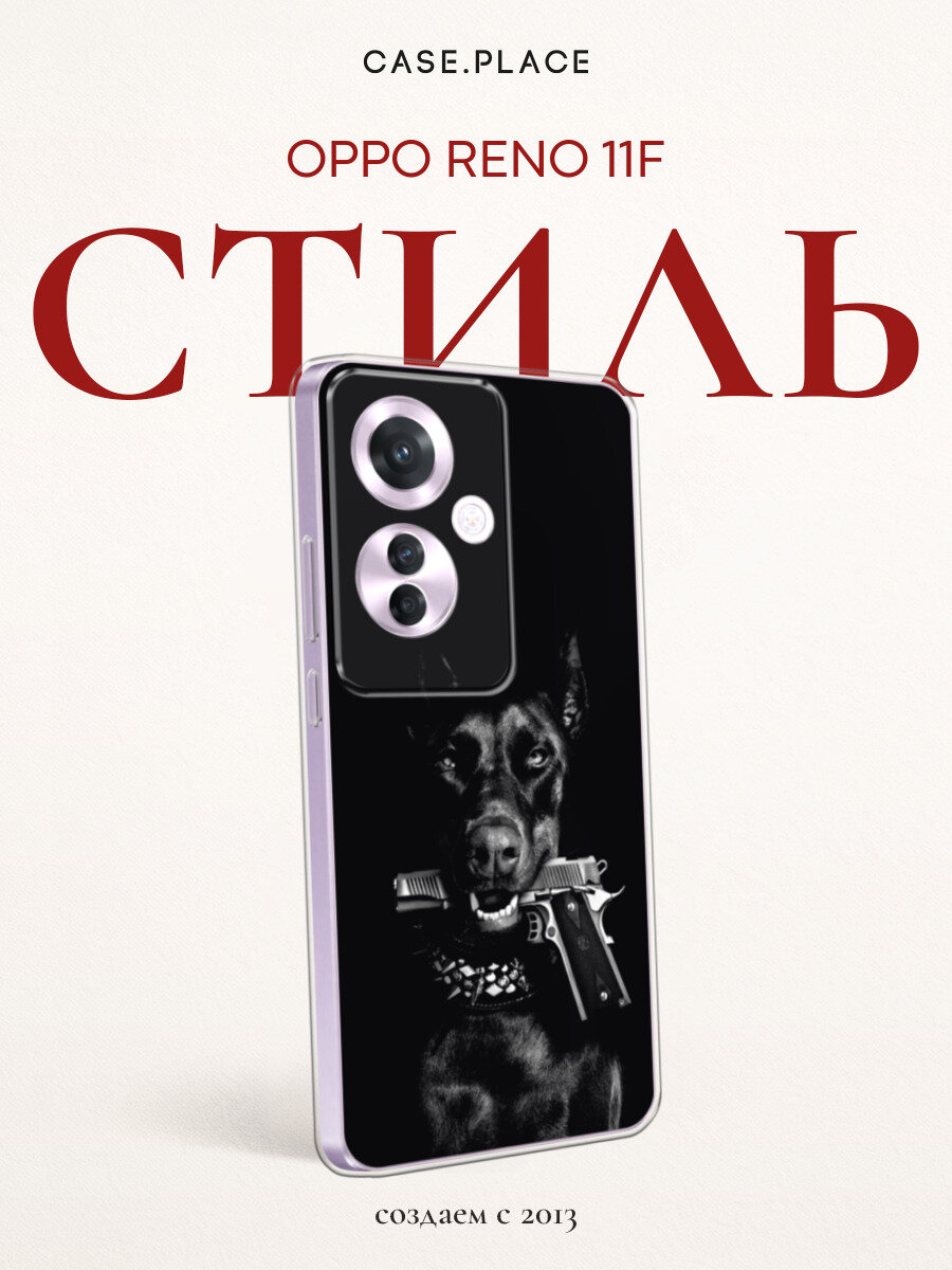 Силиконовый чехол на Oppo Reno 11F / Оппо Рено 11Ф с принтом Доберман