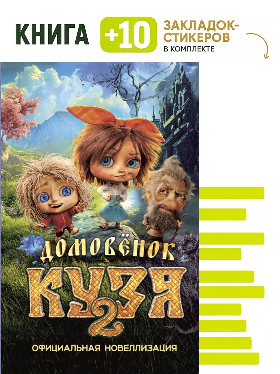 Домовёнок Кузя 2. Официальная новеллизация. Комплект: книга + 10 закладок-стикеров