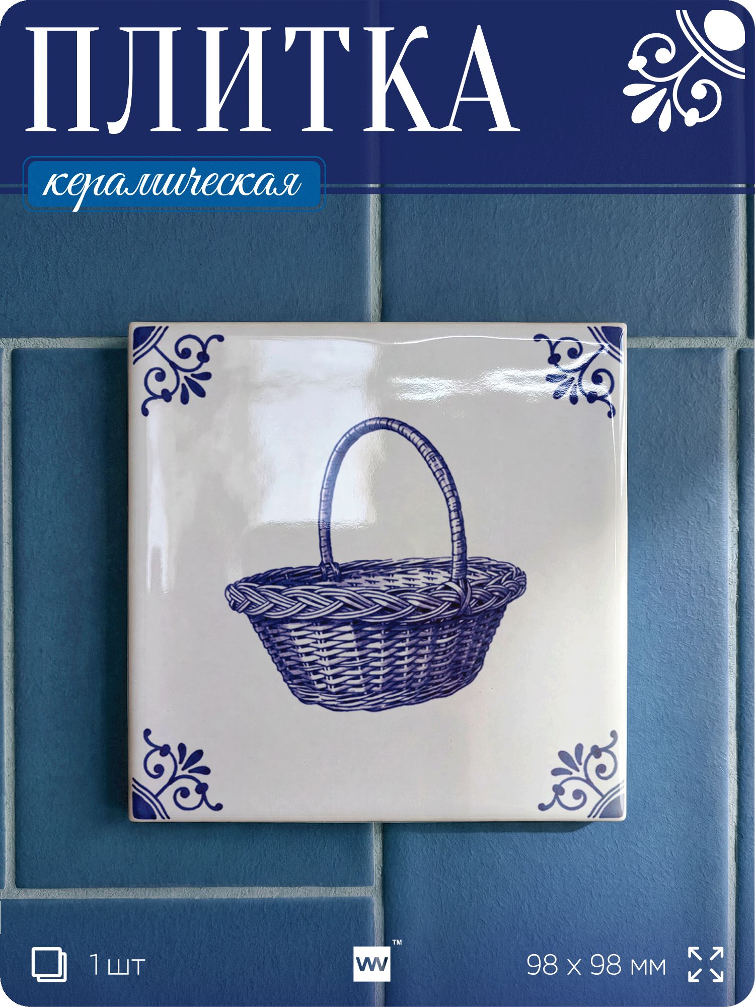 Плитка керамическая на стену с рисунком Плетёная корзина, 10х10 см, 1 шт, голландский стиль, синий, для ванной, для кухни, для фартука, Айдентика Технолоджи