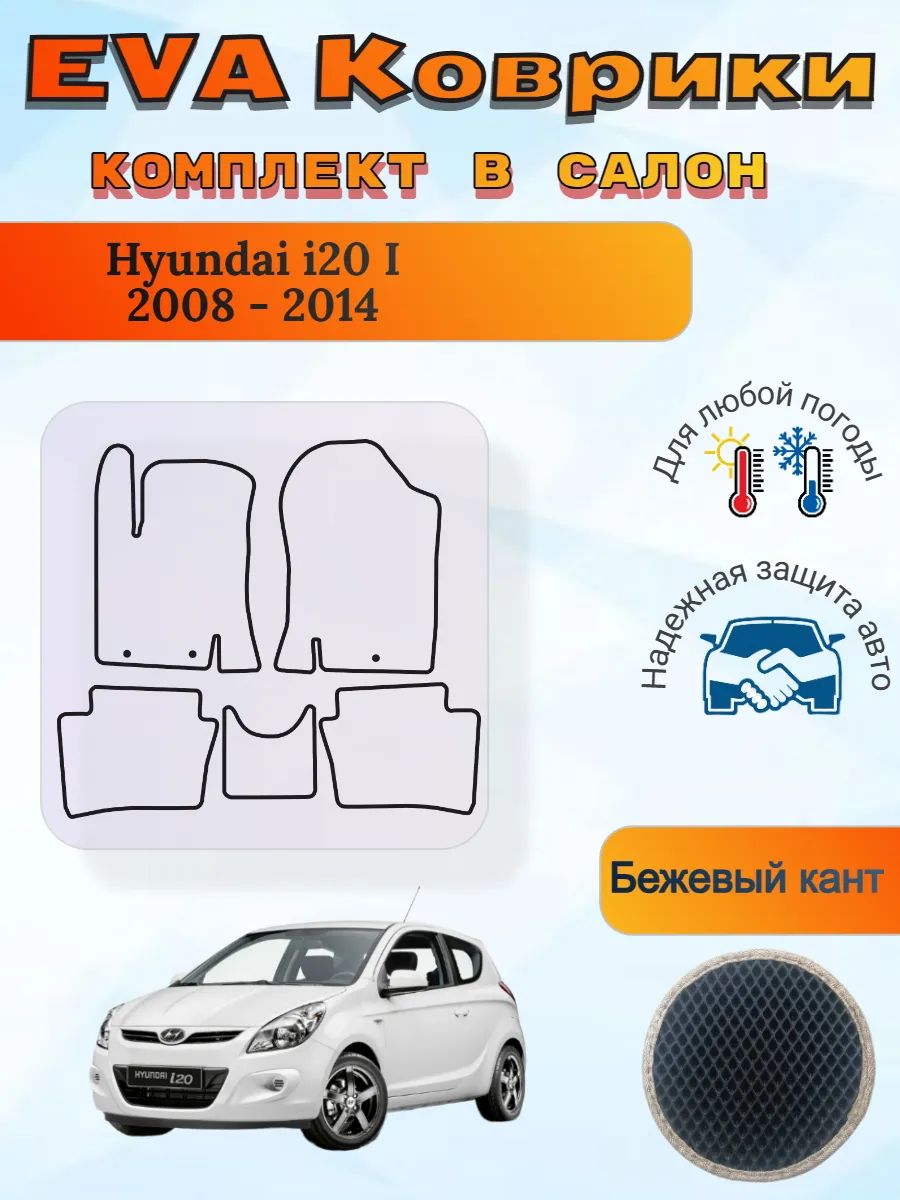EVA коврики Hyundai i20 I 2008 - 2014 Хендай Ай20