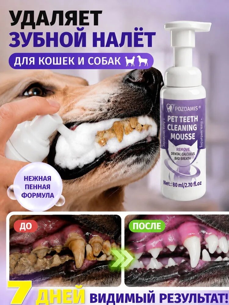 Зубная паста-мусс для собак и кошек, для чистки зубов и полости рта, против зубного камня и запаха изо рта, безопасна при проглатывании, 80 мл