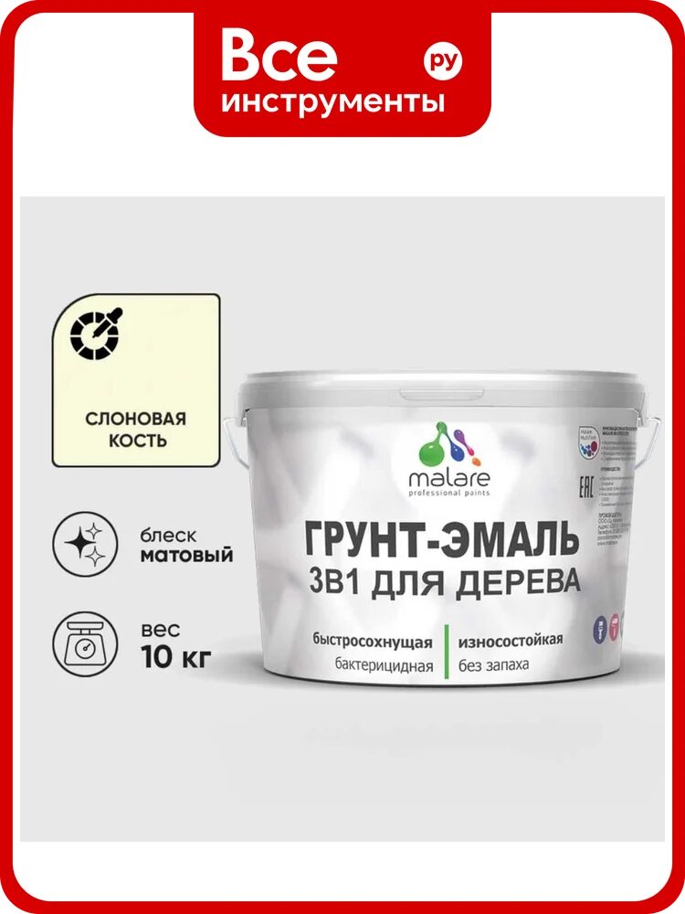 Грунт-Эмаль MALARE 3 в 1 для деревянных поверхностей, акриловая, моющаяся, без запаха, матовая, слоновая кость, 10 кг ГЭДЕРАСЛКМ1000