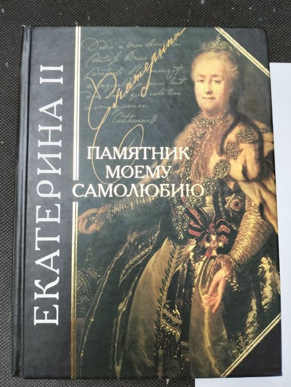Екатерина II. Памятник моему самолюбию. Анталогия мудрости